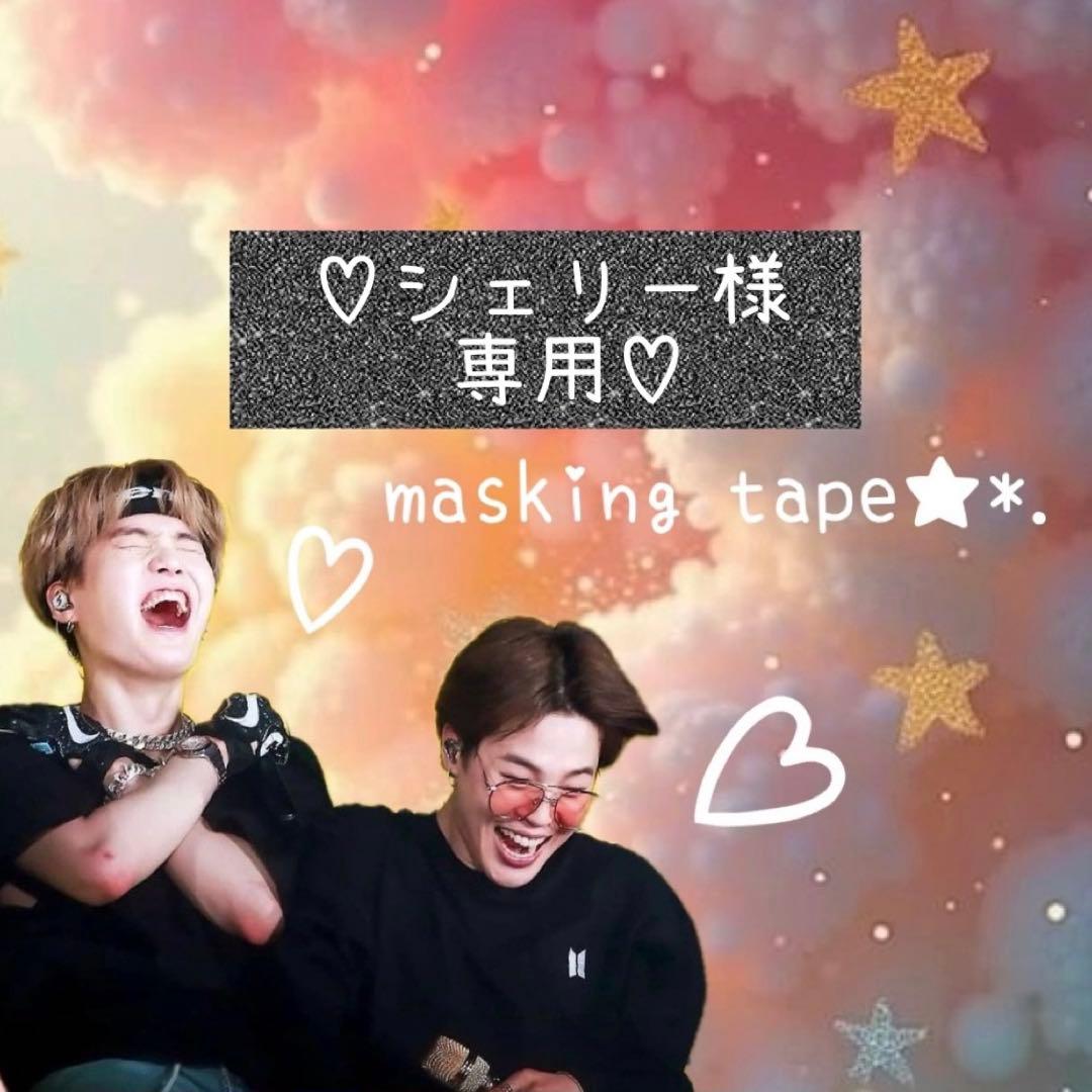 ⑅◡̈*♡⭐︎シェリー⭐︎さま⑅◡̈*♡専用♡ BTS マスキングテープ♡