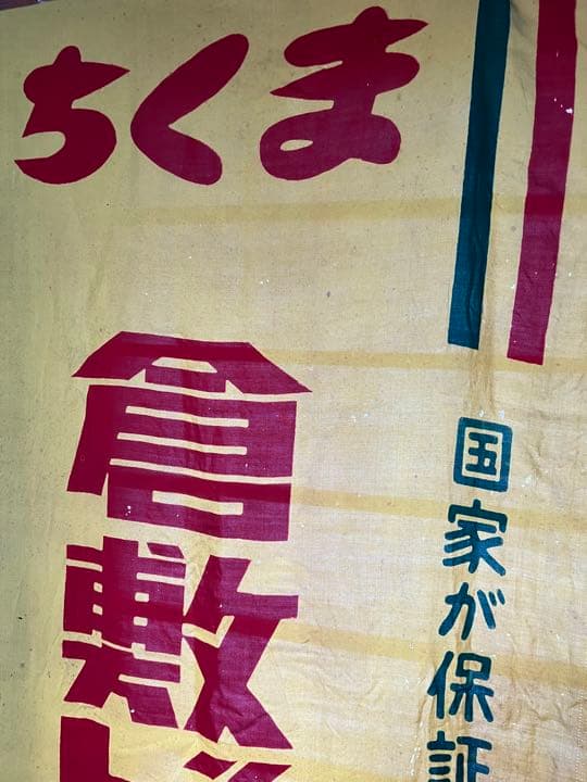 お値下げ！昭和レトロ　幟　のぼり旗