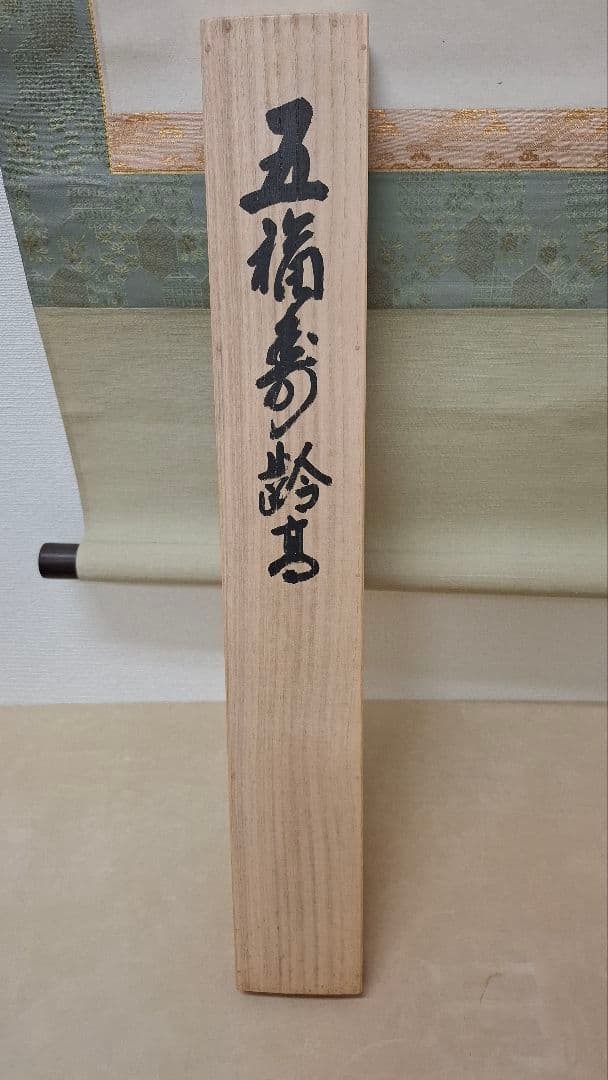 中*店様 【今話題‼️今年の漢字の人】清水寺 住職 森清範貫主による一行の書掛軸