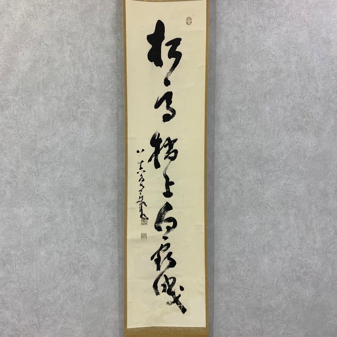 【掛軸】中原南天棒（鄧州全忠）「松高梢上白鶴眠」書 茶掛 茶道具