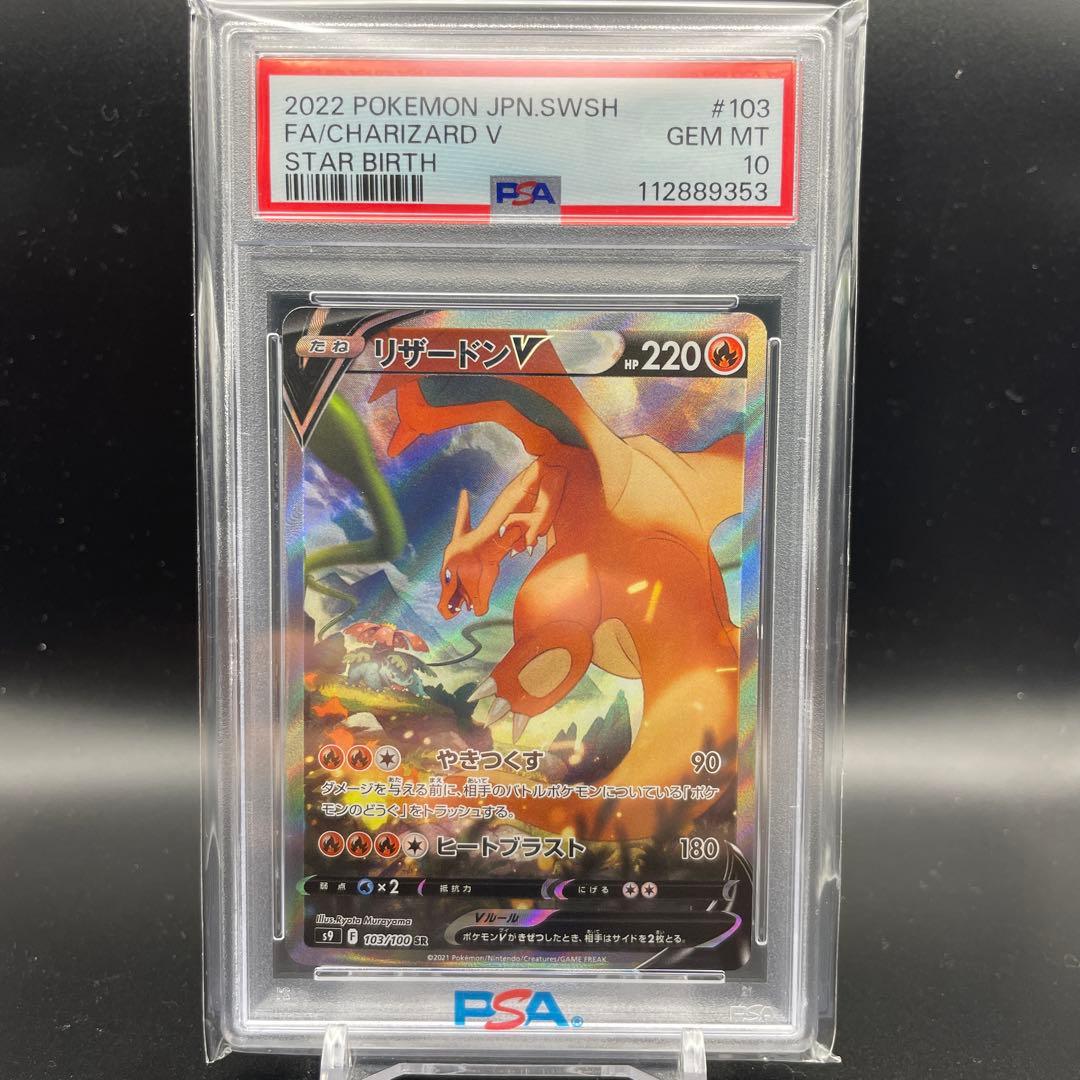 【即日発送】　PSA10 ポケモンカード　リザードンV 103/100 SR