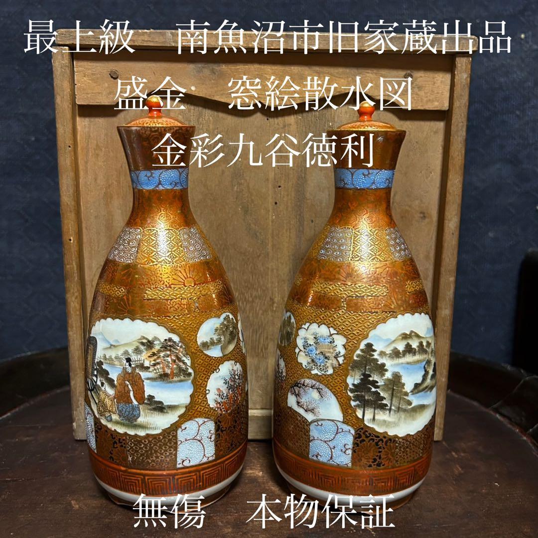最上級　南魚沼市旧家蔵出品　金彩窓絵図　蓋付徳利　無傷　本物保証