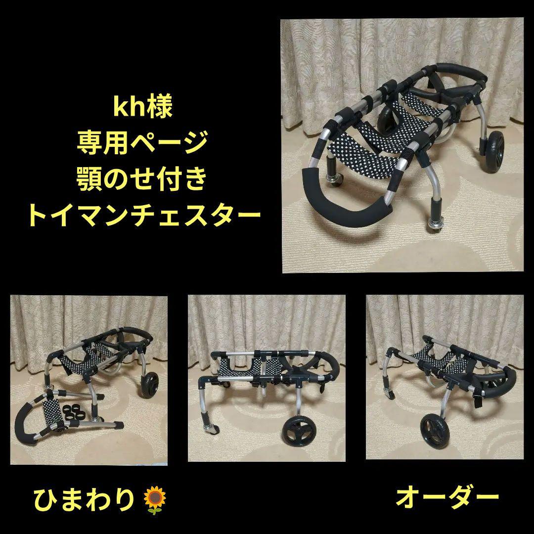 kh　トイマンチェスター4輪　リハビリ　食事補助　犬用車椅子　犬の歩行器