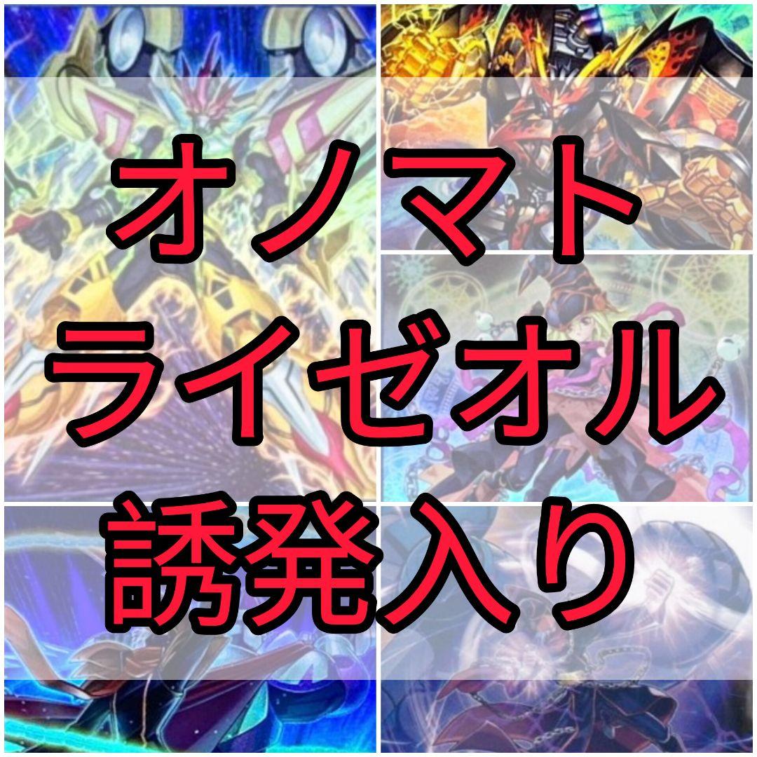 オノマト ライゼオル デッキ 本格構築 まとめ ウロボロス アイスライゼオル