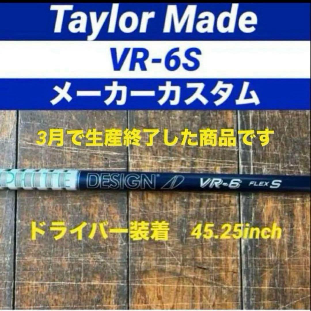 テーラーメイド ドライバー　GD VR-6 S スリーブ付き　メーカーカスタム品