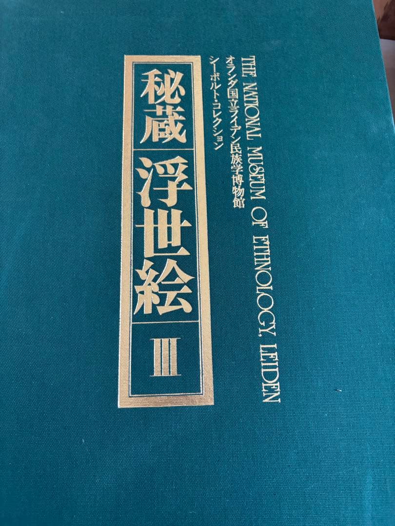 秘蔵浮世絵 I, II, III & 肉筆浮世絵集成