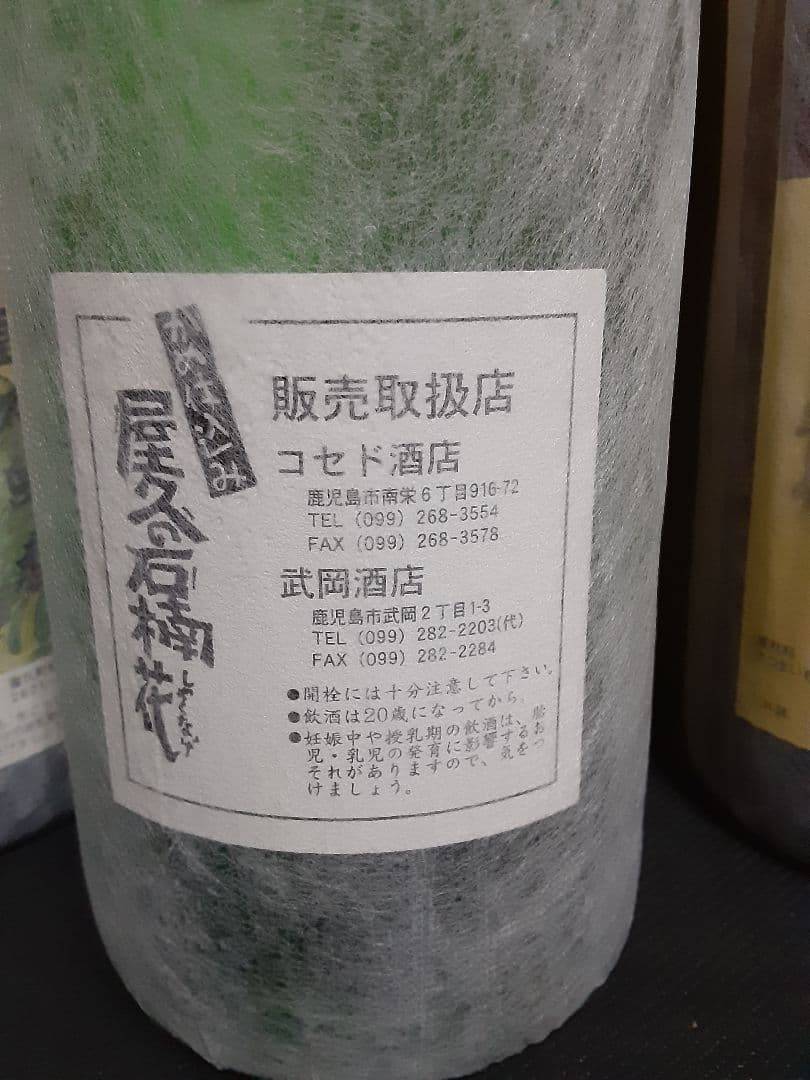 極上の一滴　森伊蔵　八幡　田倉　愛子　屋久の石楠花　のセット