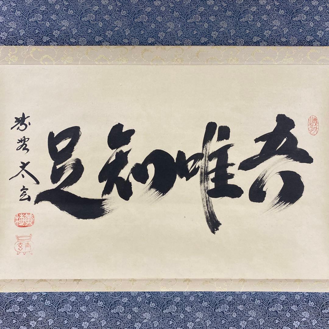 美品 掛け軸 小林太玄作「吾唯知足」黄梅院 共箱 禅語 茶掛け