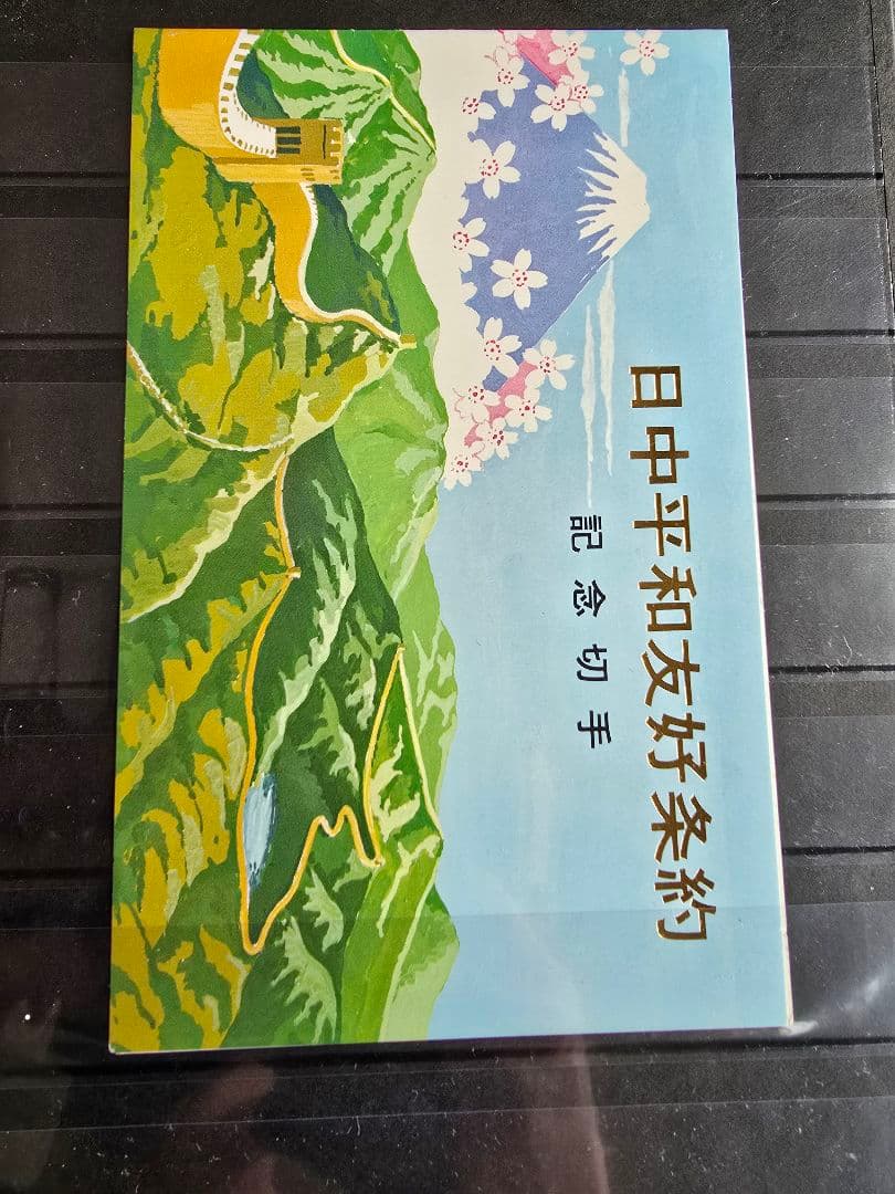 中華人民共和国　切手　レトロ　パンダ　毛沢東　始皇帝　ブック付き！