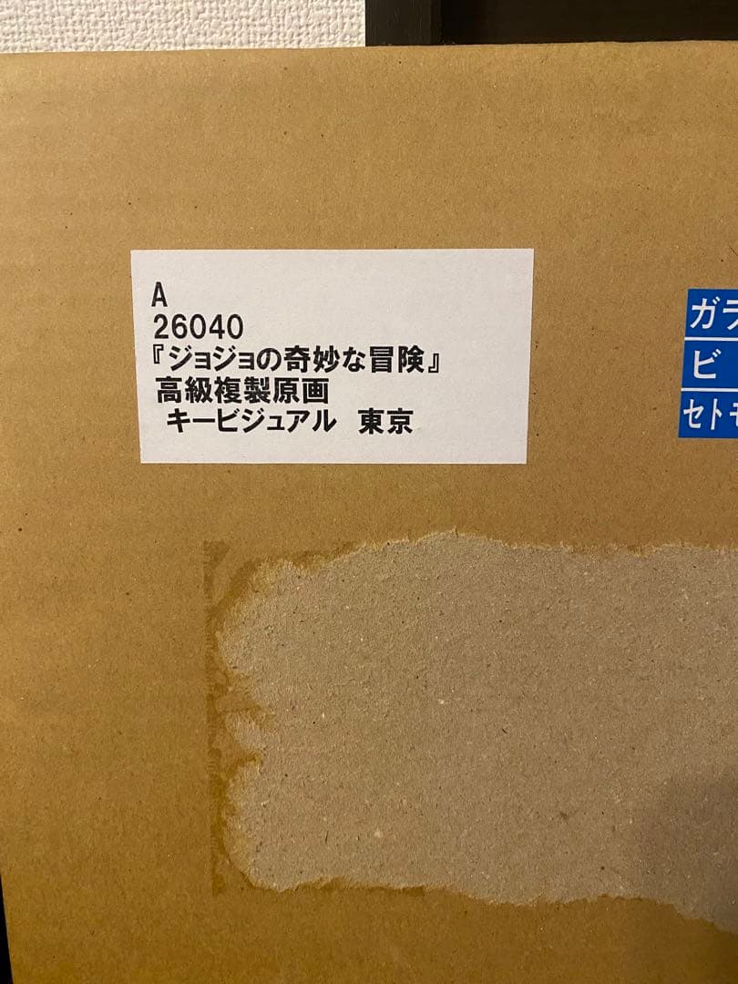 ジョジョの奇妙な冒険　複製原画　承太郎