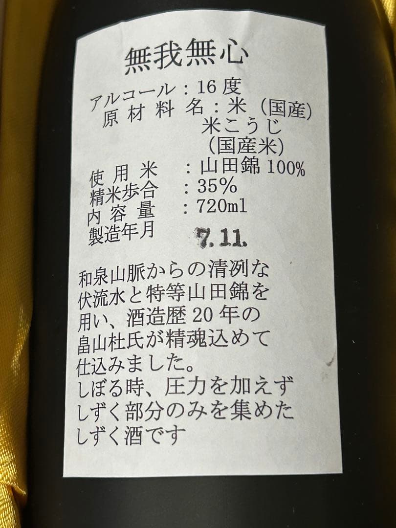 しずく酒　無我無心 ・浪花正宗 大吟醸 金賞受賞酒 セット 720ml