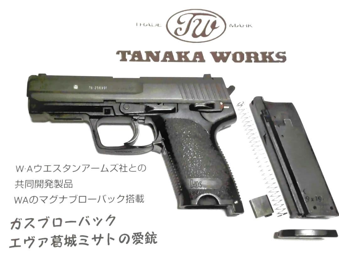 ❮最終価格❗️❯タナカ/ウエスタンアームズ合作 H&k USP 品薄状態ガスブロ