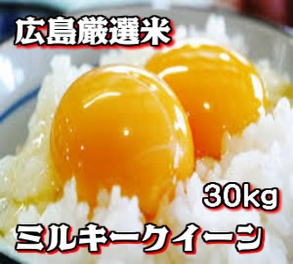 R７ひろしまの米★い～ね！★ミルキークイーン10kg（精米後9㎏）
