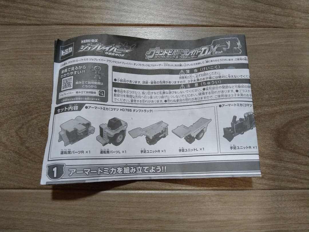 【４体】トミカ ジョブレイバー　まとめ売り