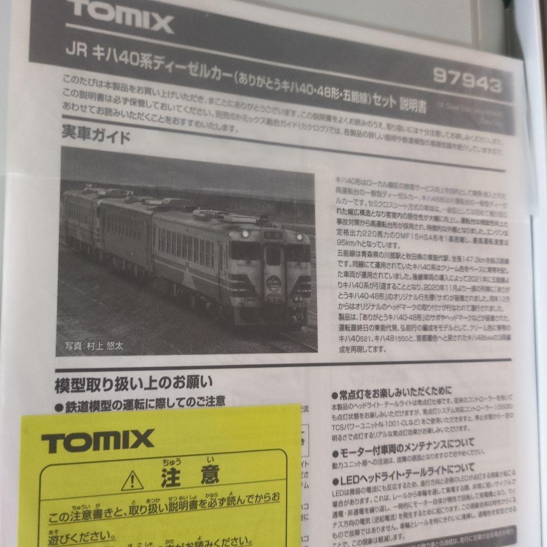 TOMIX 92943 キハ40.48 ありがとう五能線セット