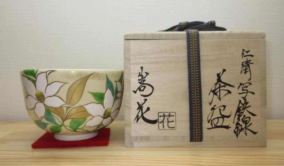 送料込【逢絢亭・新品】茶道具 茶碗 京焼 仁清写 鉄線の図 廣田嵩花 共箱入り