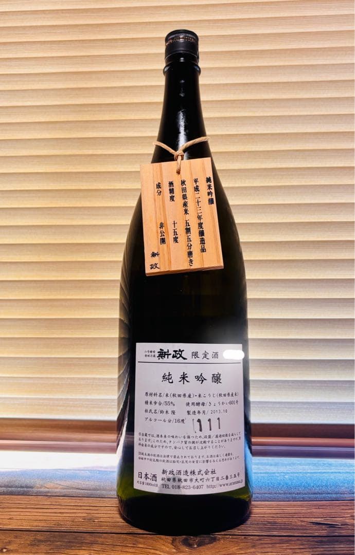 【新春値下げ最終1/5迄】新政 限定酒 ・ 製造年月2013年10月 純米吟醸
