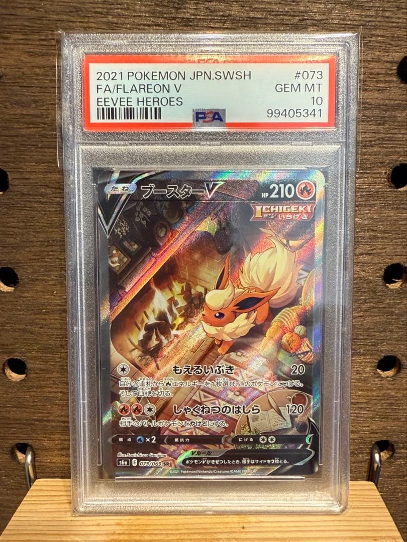 【PSA10】ブースターV SA