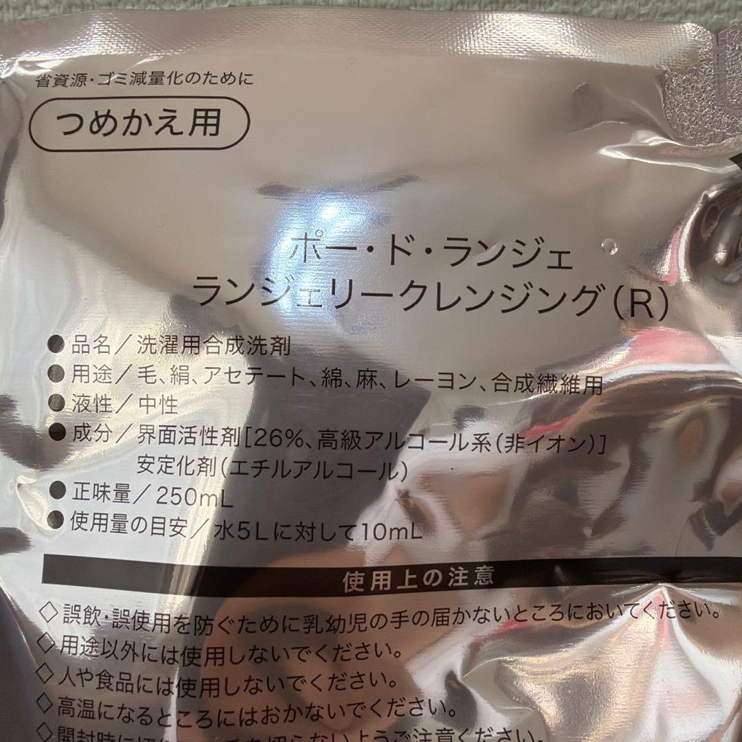 ポー・ド・ランジェ ランジェリークレンジング 250ml 2点セット