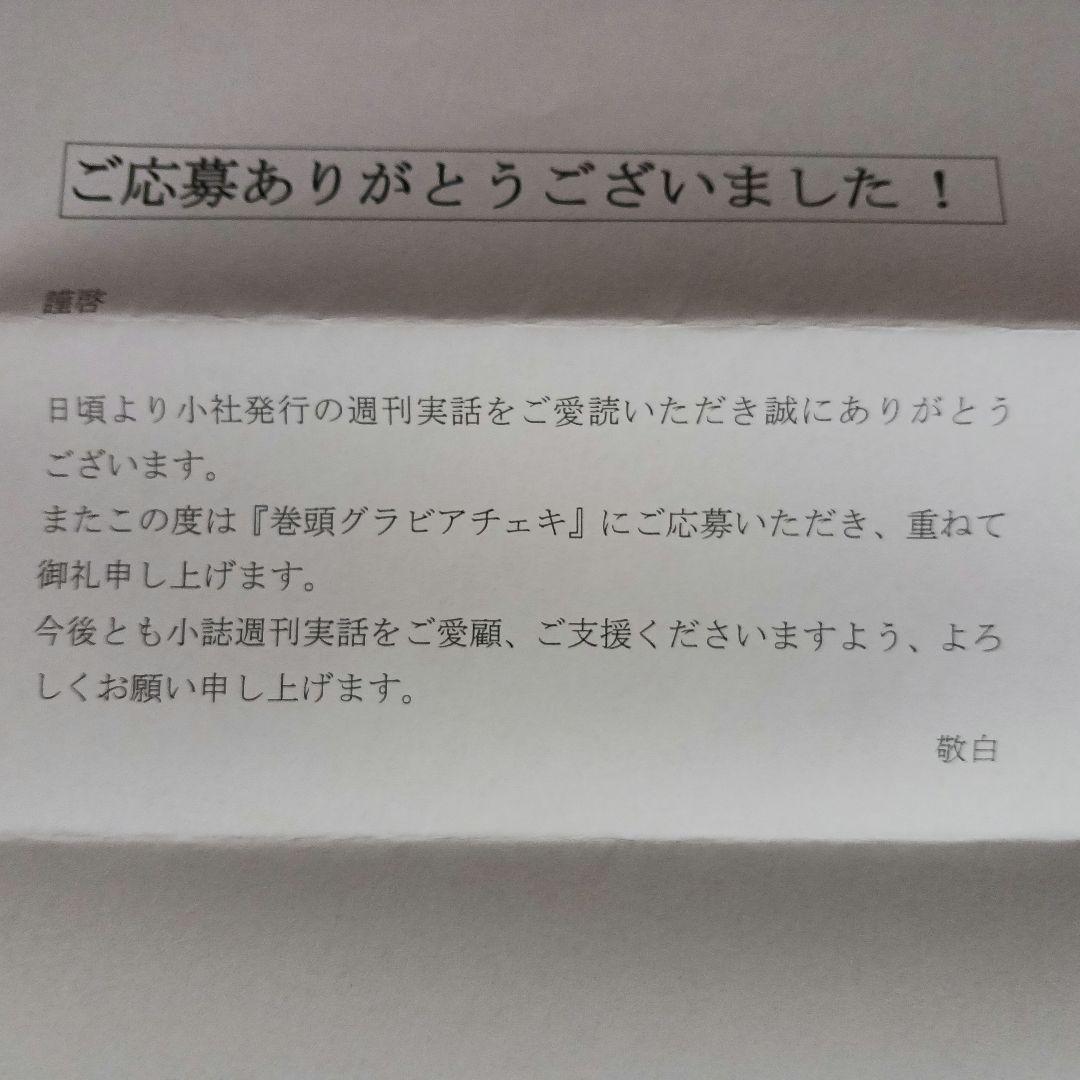 益田アンナ 直筆サイン入りチェキ 週刊実話 当選品