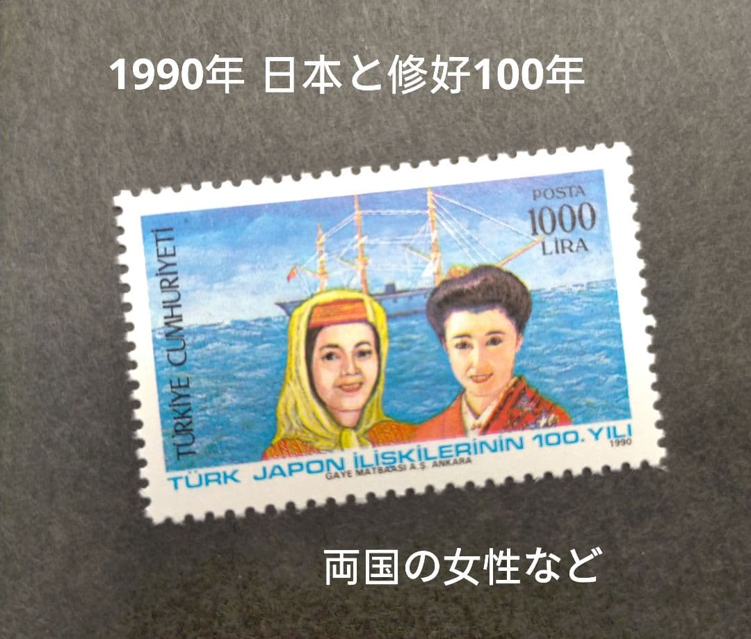 2550 外国切手 トルコ 日本と修好 女性 民族衣装 観光 浮世絵 3種未使用