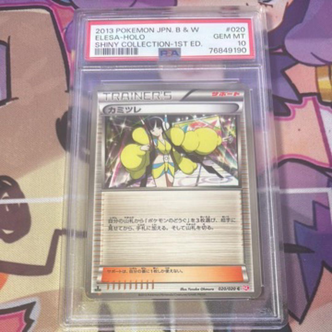 PSA10 カミツレ ホロ シャイニーコレクション
