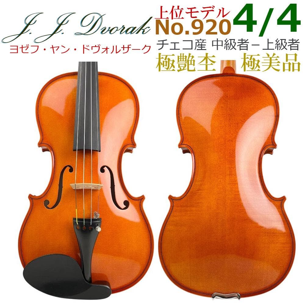 極美品●J. J. Dvorak●上位No.920 4/4 バイオリン チェコ産