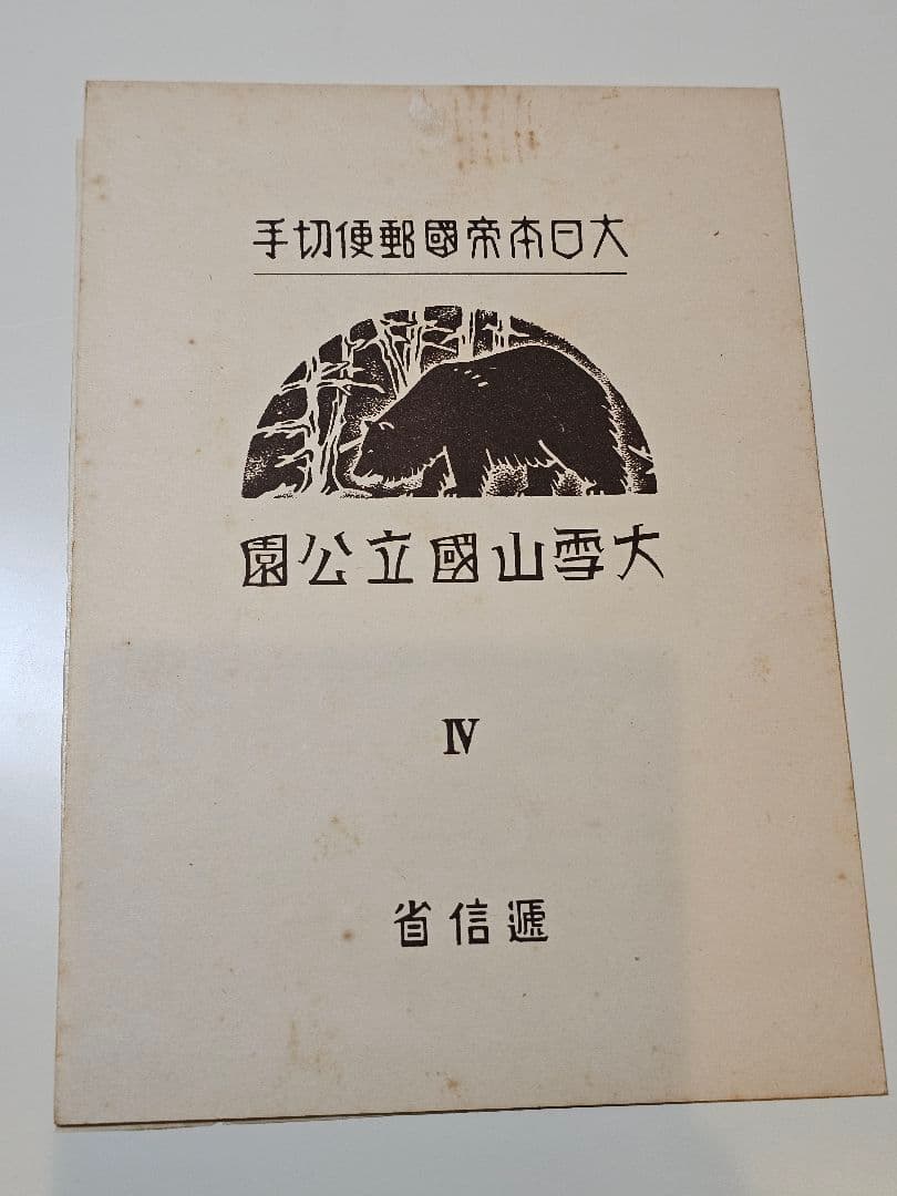 銭単位切手 大雪山国立公園Ⅳ 1940 2600 小型シート 戦前切手 レア