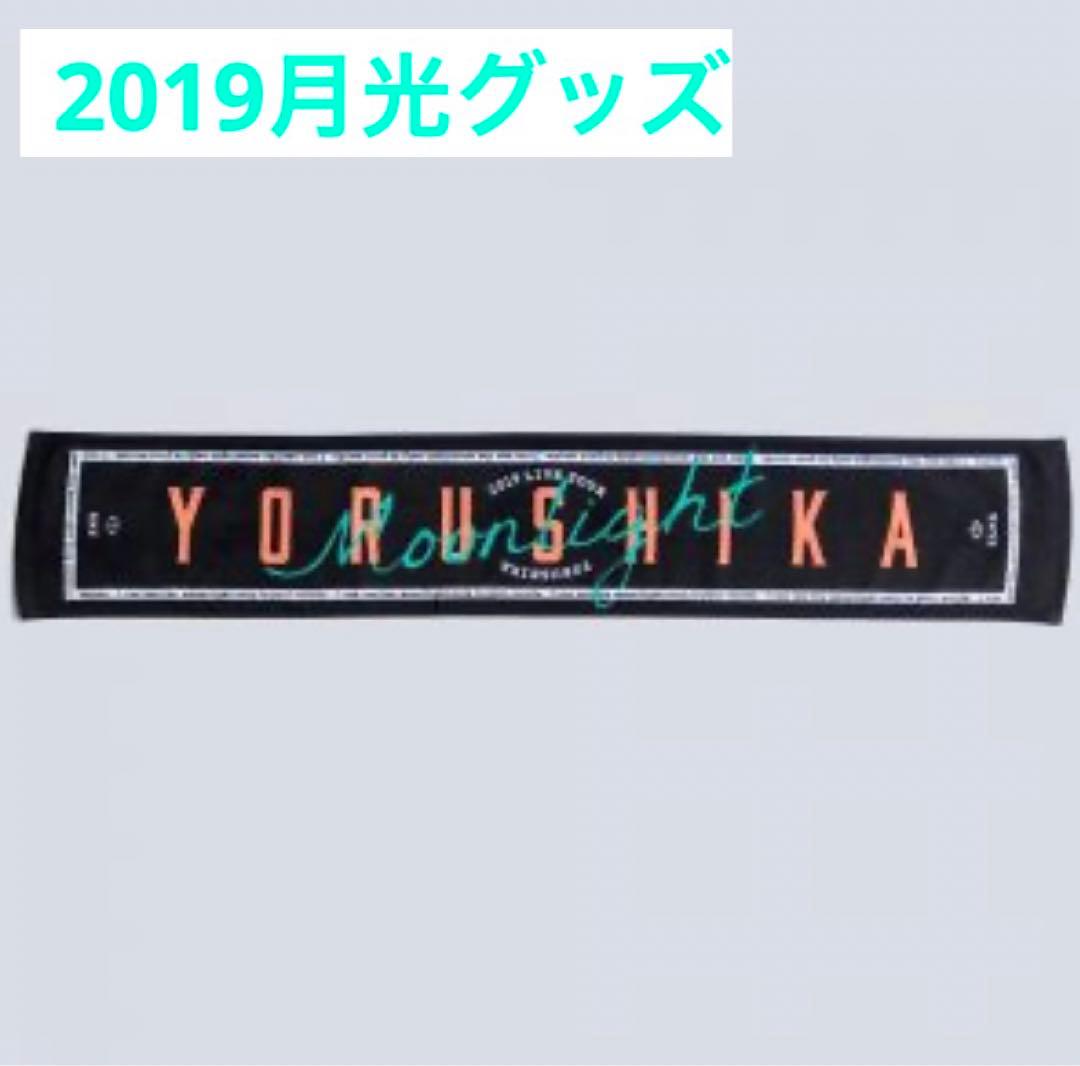 ヨルシカ 月光2019 グッズ4点