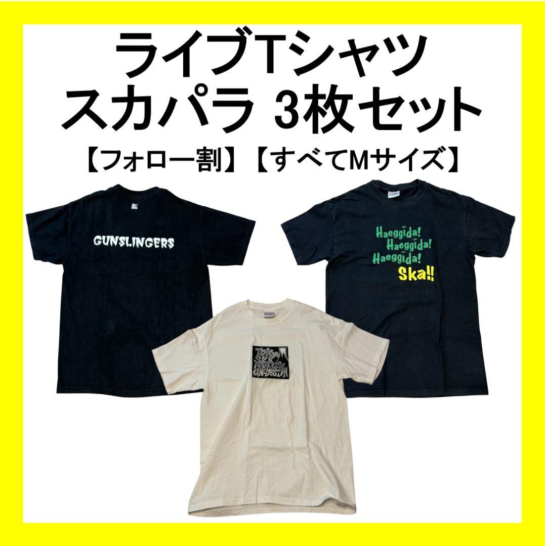 【フォロー割・美品・希少】スカパラ ライブTシャツ3枚セット