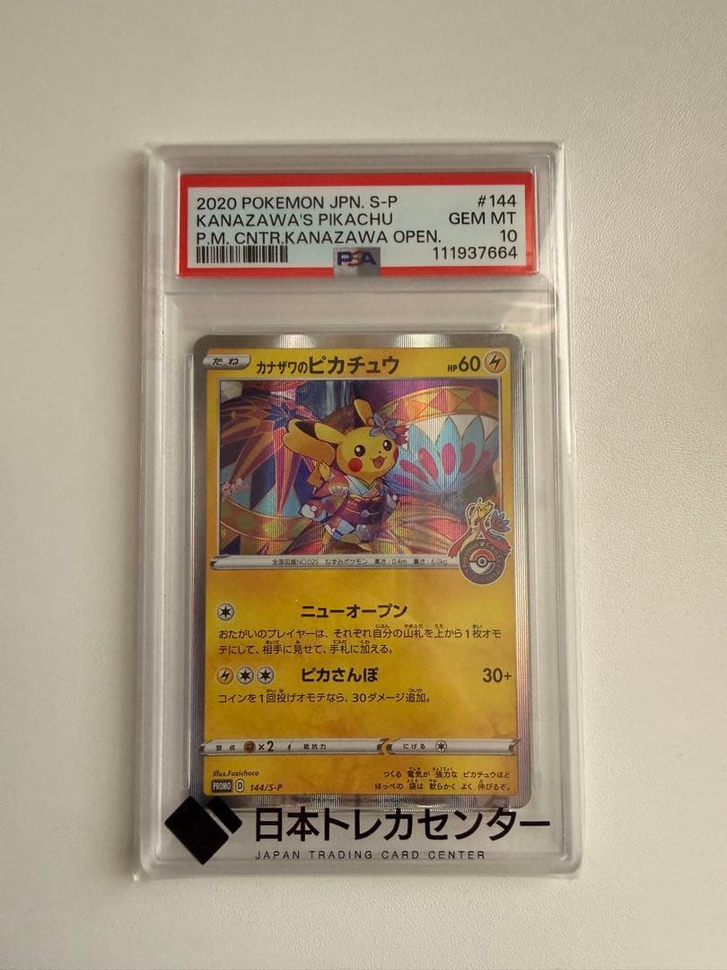 カナザワのピカチュウ PSA10 プロモ ポケモンカード