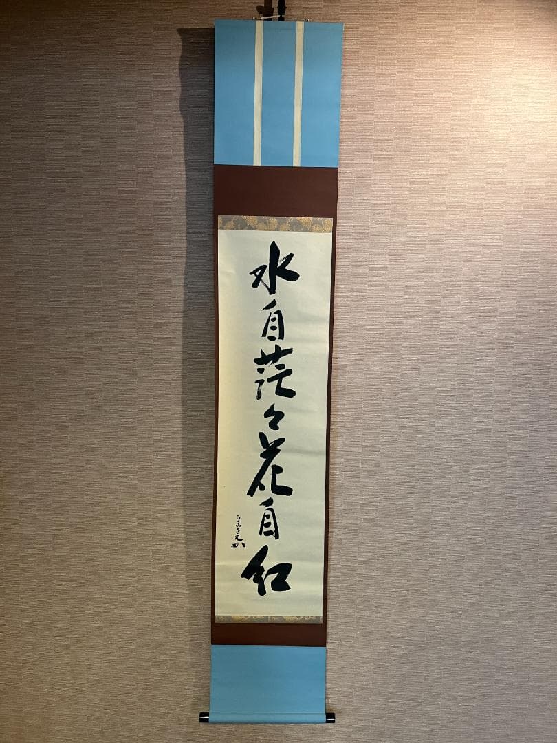 堀内宗完　兼中斎　茶掛軸　一行　水自茫々花自紅　茶道具　表千家