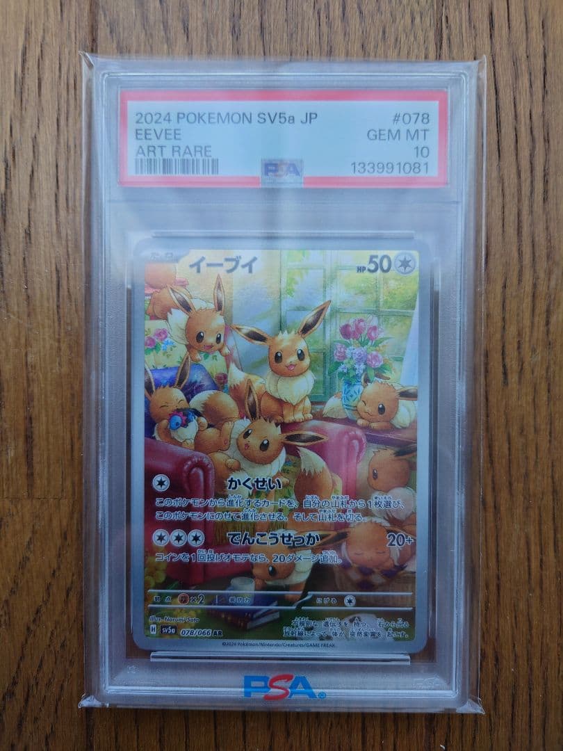 【ＰＳＡ１０】2024 ポケモン SV5b イーブイ アートレア