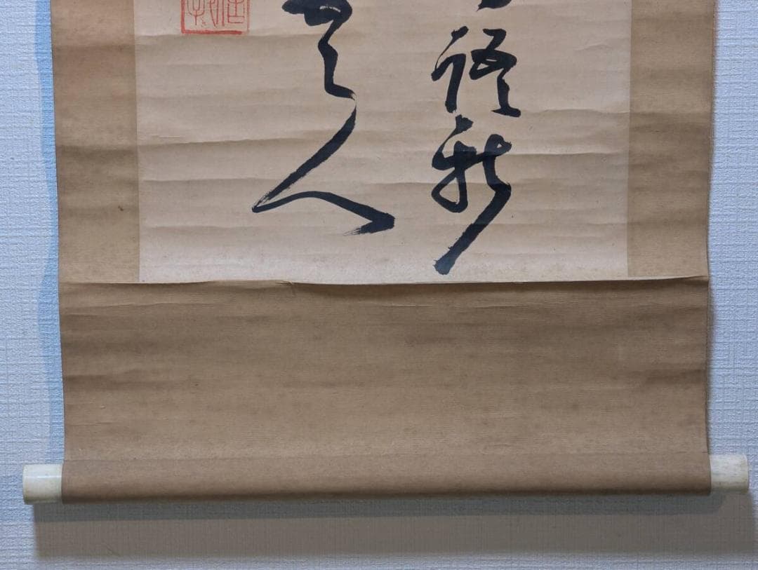 【真作】掛軸　書作品　力強い揮毫　墨蹟　落款印章あり　古美術　書道掛物　U7