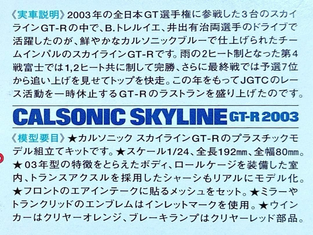 タミヤ 1/24 カルソニック R34 GT-R 03 w/カルトグラフデカール