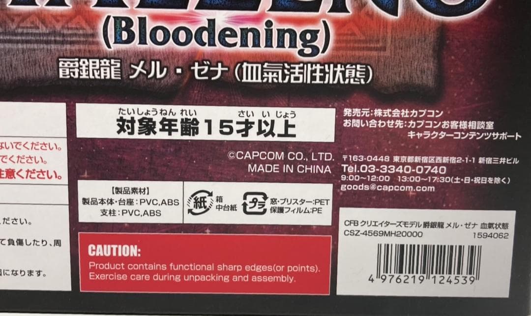 モンスターハンター クリエイターズモデル 爵銀龍 メル・ゼナ 血氣活性状態