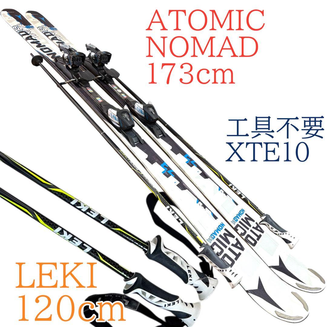 ATOMIC 173cm スキー板 工具不要　LEKI 120cmストック