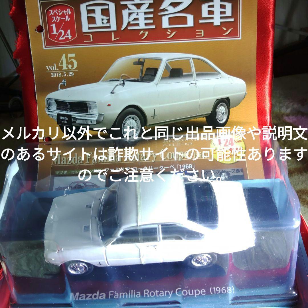 《４５号》1/24国産名車コレクション　マツダファミリアロータリークーペ