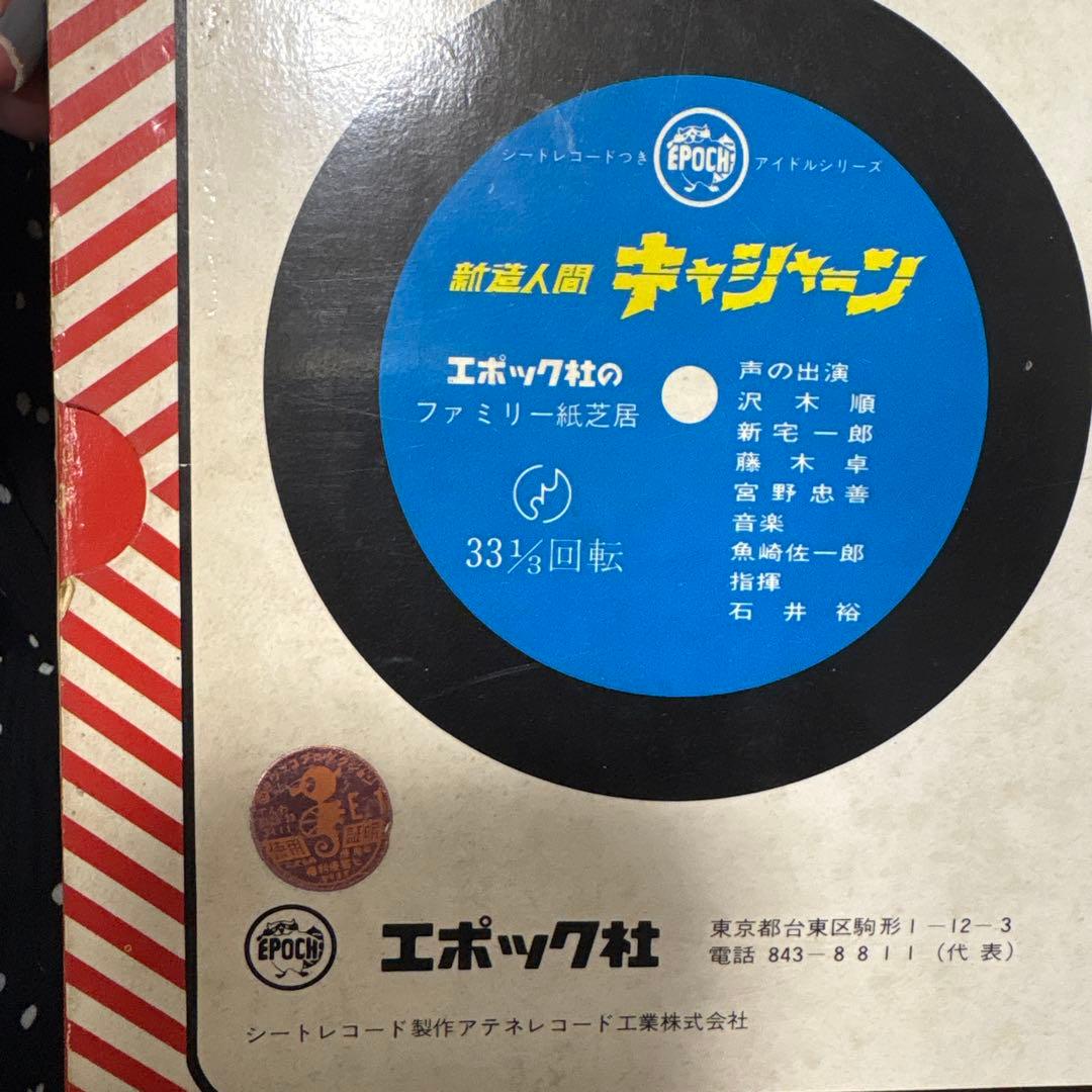 人造人間　キャシャーン　エポック社　ファミリー紙芝居　シートレコード　竜の子プロ