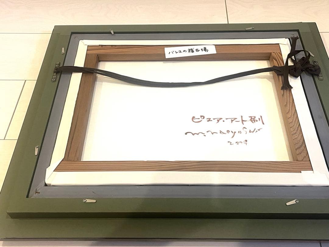 村山直儀 ピュアアート刷 バレエの稽古場 キャンパス 額装 2004年製作