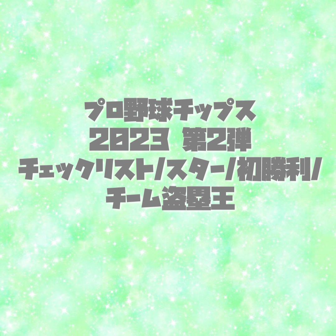 プロ野球チップス 2023 第2弾