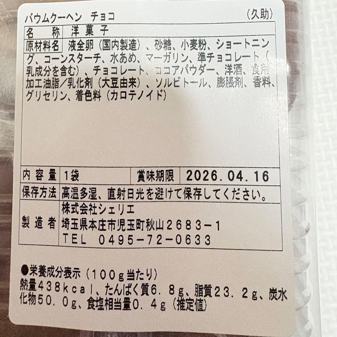 アウトレットスイーツ☆バウムクーヘン チョコ✨️厚切り8枚入り