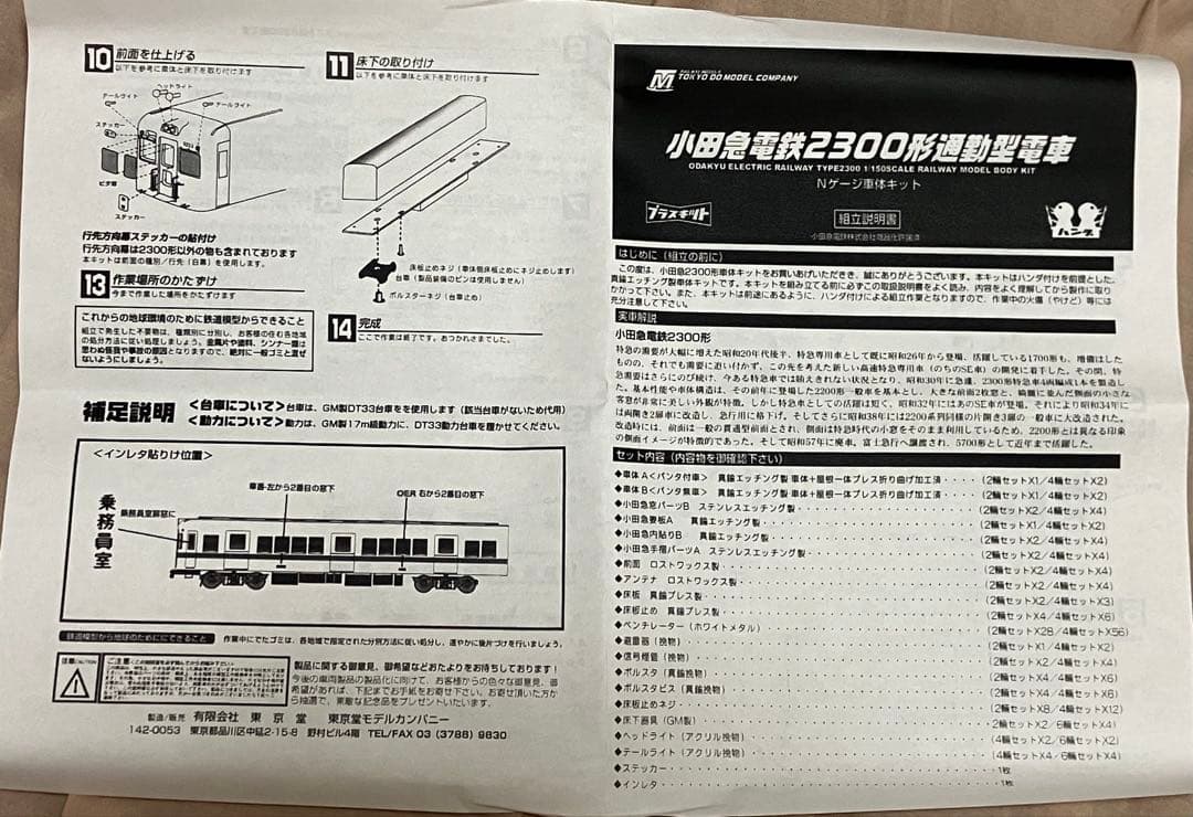 東京堂モデルカンパニー 小田急電鉄2300形 4両編成真鍮キット
