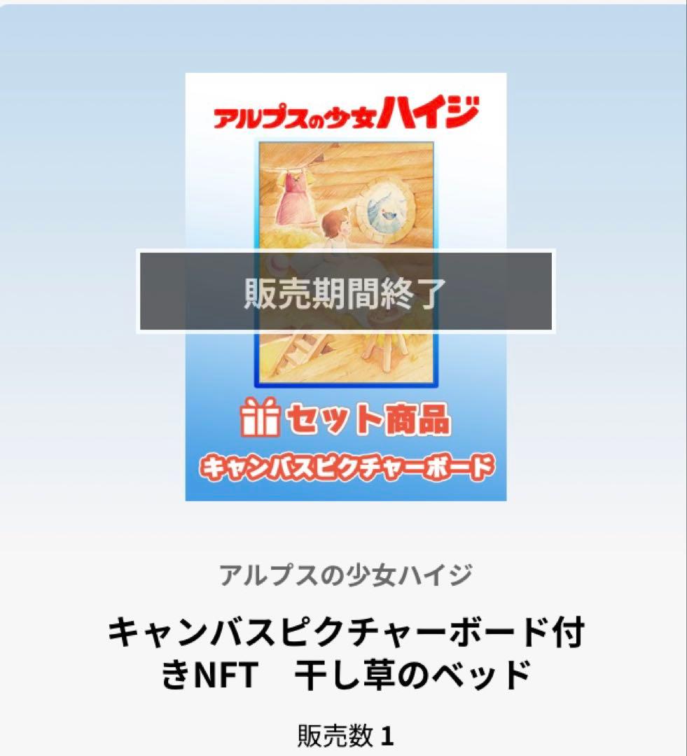 【流通数1点✨】アルプスの少女ハイジ〜干し草のベッド、根拠4.5.6枚目参照