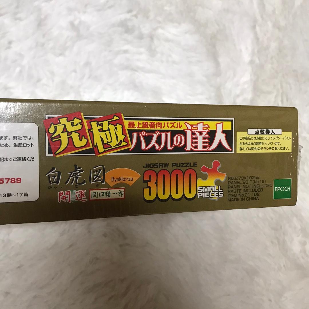 【廃番品】ジグソーパズル 開運 白虎図 関口猪一郎 3000ピース パズルの達人