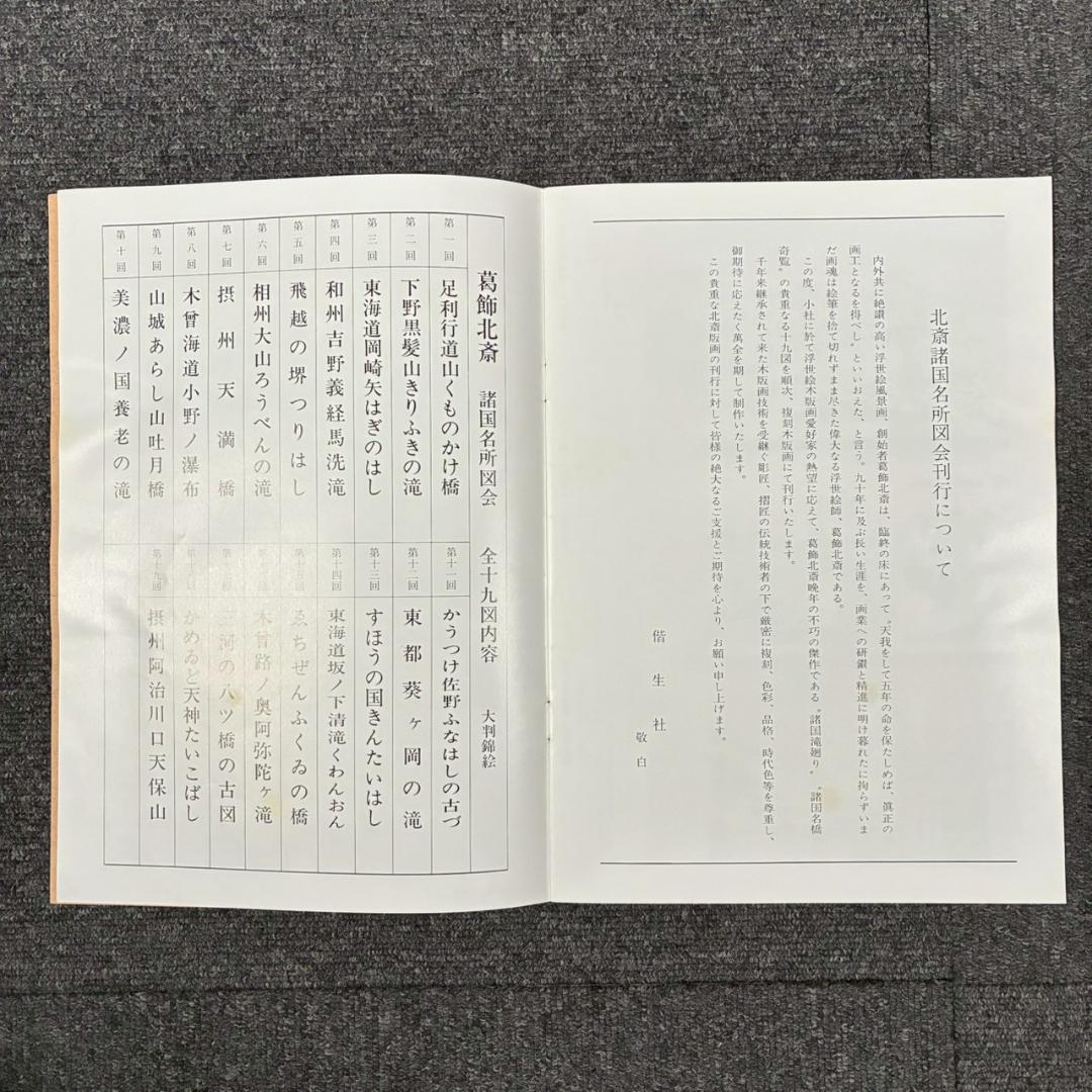 美品 葛飾北斎「北斎諸国名所図会」純手摺木版画 全19枚揃 偕生社 限定版
