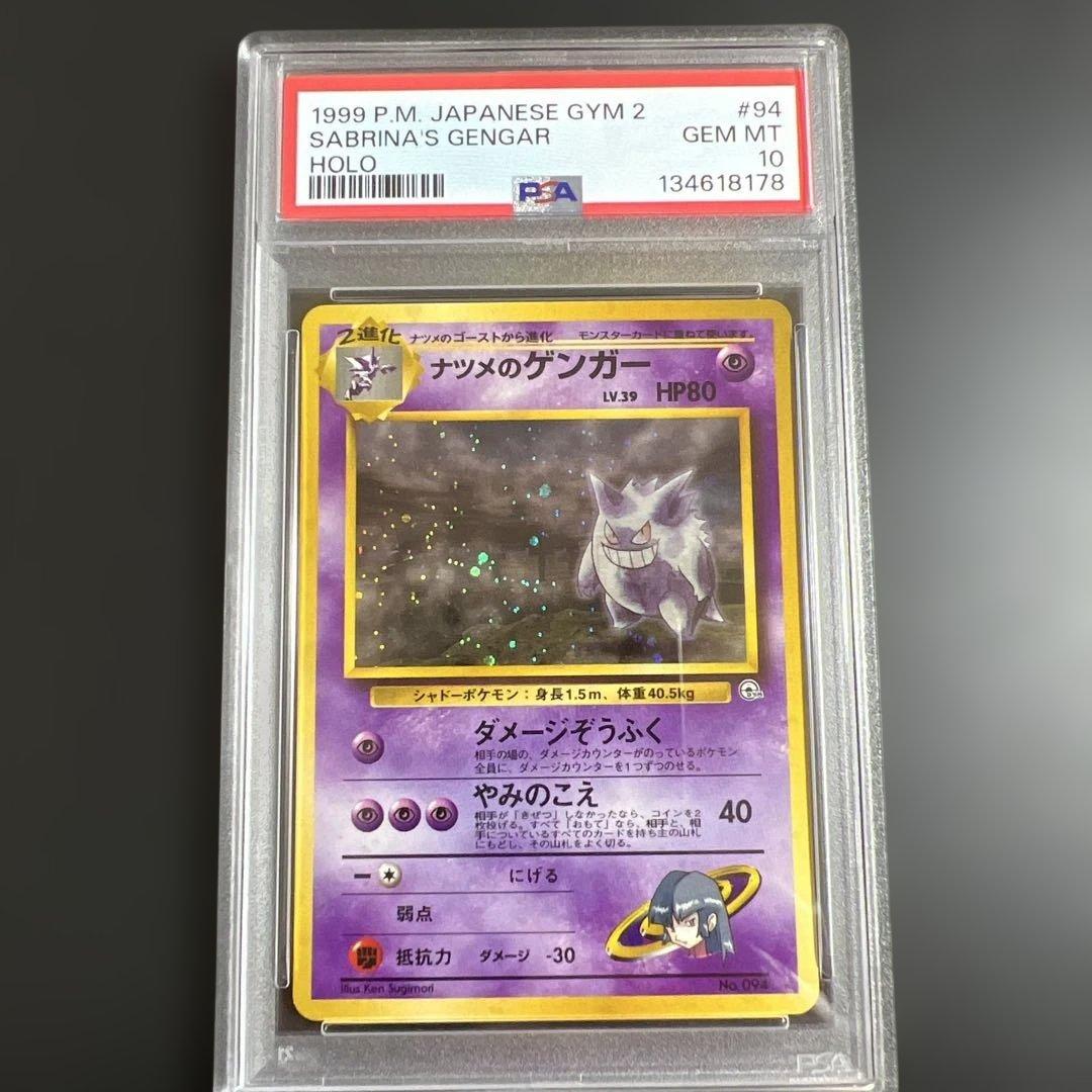 【PSA10】ポケモンカード旧裏 ナツメのゲンガー