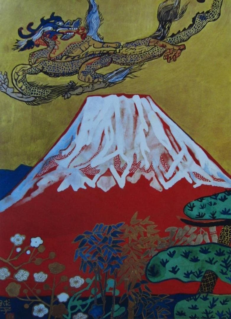 片岡 球子、【めでたき富士】、迫力！大判、辰年、龍、DRAGON、希少・画集画