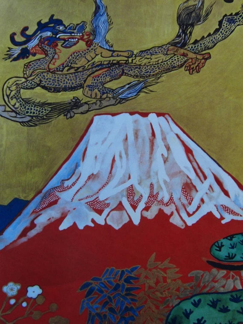 片岡 球子、【めでたき富士】、迫力！大判、辰年、龍、DRAGON、希少・画集画