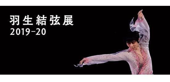羽生結弦展2019-2020 衣装ハンドタオル 4枚セット 新品★未開封